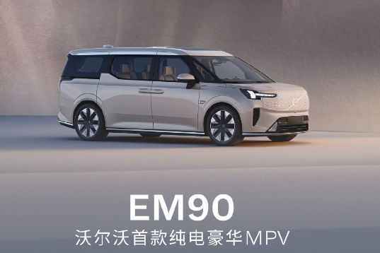 沃尔沃首款纯电MPV EM90发布：基于SEA浩瀚平台打造，车长超5.2米_金纳莱网